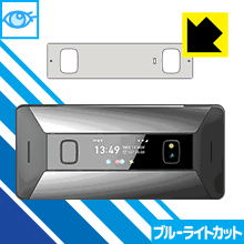 ●対応機種 : Cosmo Communicator (10-101-JPN-J)●製品内容 : サブディスプレイ用1枚●目に有害といわれるブルーライトを35%カット！目に優しく疲れにくい！●安心の国産素材を使用。日本国内の自社工場で製造し...