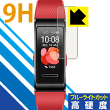●対応機種 : HUAWEI Band 4 Pro●内容量 : 1枚●※この機器は周辺部が曲面となったラウンド仕様のため、保護フィルムを端まで貼ることができません。●表面硬度9HのPETフィルムでブルーライトも大幅にカットする『9H高硬度【...
