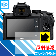 ●対応機種 : Nikon Z 50●内容量 : 1枚●目に有害といわれるブルーライトを34%カット！目に優しく疲れにくい！画面の映り込みを抑える反射低減タイプ！●安心の国産素材を使用。日本国内の自社工場で製造し出荷しています。【ポスト投函...