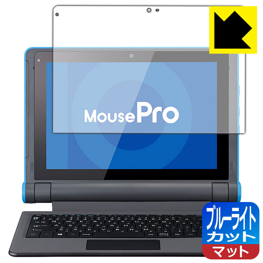 ●対応機種 : マウスコンピューター MousePro P101シリーズ (MousePro-P101A)●内容量 : 1枚●目に有害といわれるブルーライトを34%カット！目に優しく疲れにくい！画面の映り込みを抑える反射低減タイプ！●安心の...