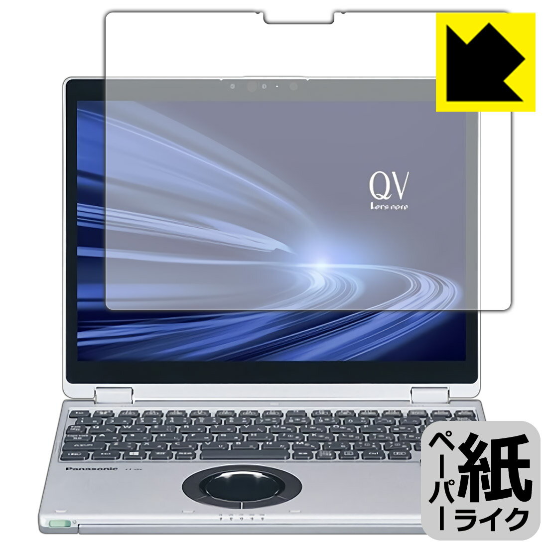 ●対応機種 : Panasonic レッツノート(Let's note) QVシリーズ(CF-QV9 タブレットモデル / CF-QV8)　　※CF-QV9 クラムシェルモデルには対応しておりません。●製品内容 : 液晶用1枚●紙のような描...