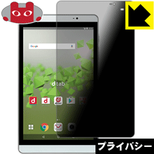 ※対応機種 : docomo dtab Compact d-02H※写真はイメージです。「Privacy Shield」は、特殊ブラインド効果でのぞき見が防止できる『プライバシーガード液晶保護フィルム』です。●上下左右からののぞき見をしっか...