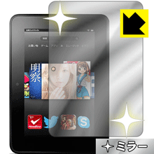 ※対応機種 : amazon Kindle Fire HD (2012モデル)※写真はイメージです。「Mirror Shield」は、画面が鏡に早変わりし、のぞき見が防止できる『ミラータイプ液晶保護フィルム』です。●液晶画面が鏡に早変わり！...
