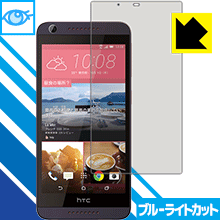 ※対応機種 : HTC Desire 626※写真はイメージです。※仕様上、一般的な保護シートより光線透過率が下がります(全光線透過率：約75%)。ご了承ください。※この製品はブラウンスモーク色です。LED液晶画面から発せられる「ブルーライ...