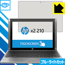 ※対応機種 : HP x2 210 G2※写真はイメージです。※仕様上、一般的な保護シートより光線透過率が下がります(全光線透過率：約75%)。ご了承ください。※この製品はブラウンスモーク色です。LED液晶画面から発せられる「ブルーライト」...