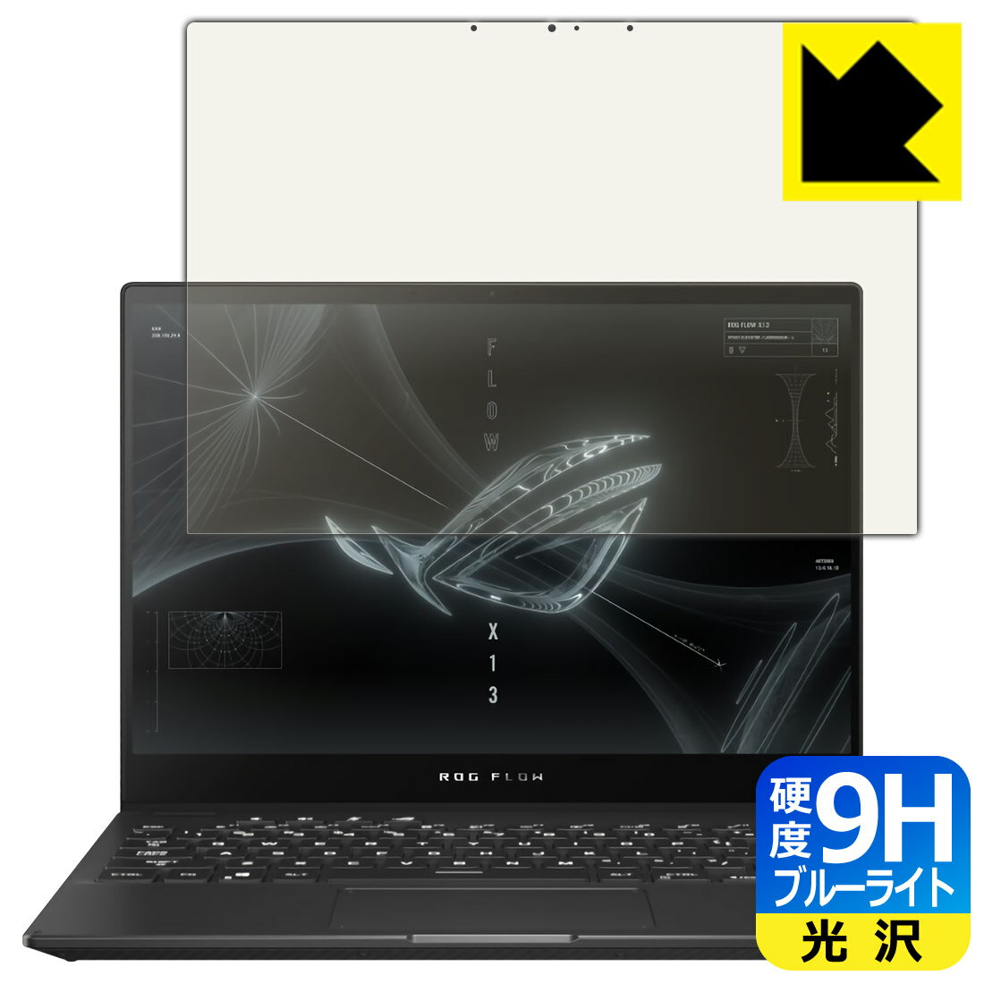 ●対応機種 : ASUS ROG Flow X13 (2021) GV301 / ASUS ROG Flow X13 (2022) GV301●製品内容 : 液晶用1枚●表面硬度9HのPETフィルムでブルーライトも大幅にカットする『9H高硬...