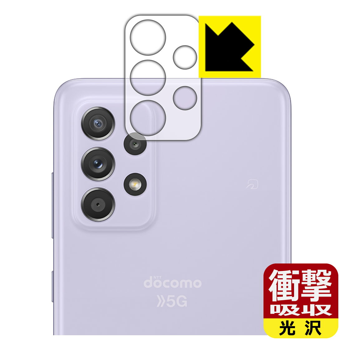 ●対応機種 : Samsung Galaxy A52 5G (docomo SC-53B) レンズ周辺部専用の商品です。●製品内容 : レンズ周辺部用1枚●特殊素材の衝撃吸収層が外部からの衝撃を吸収し、機器へのダメージをやわらげます。●安心...
