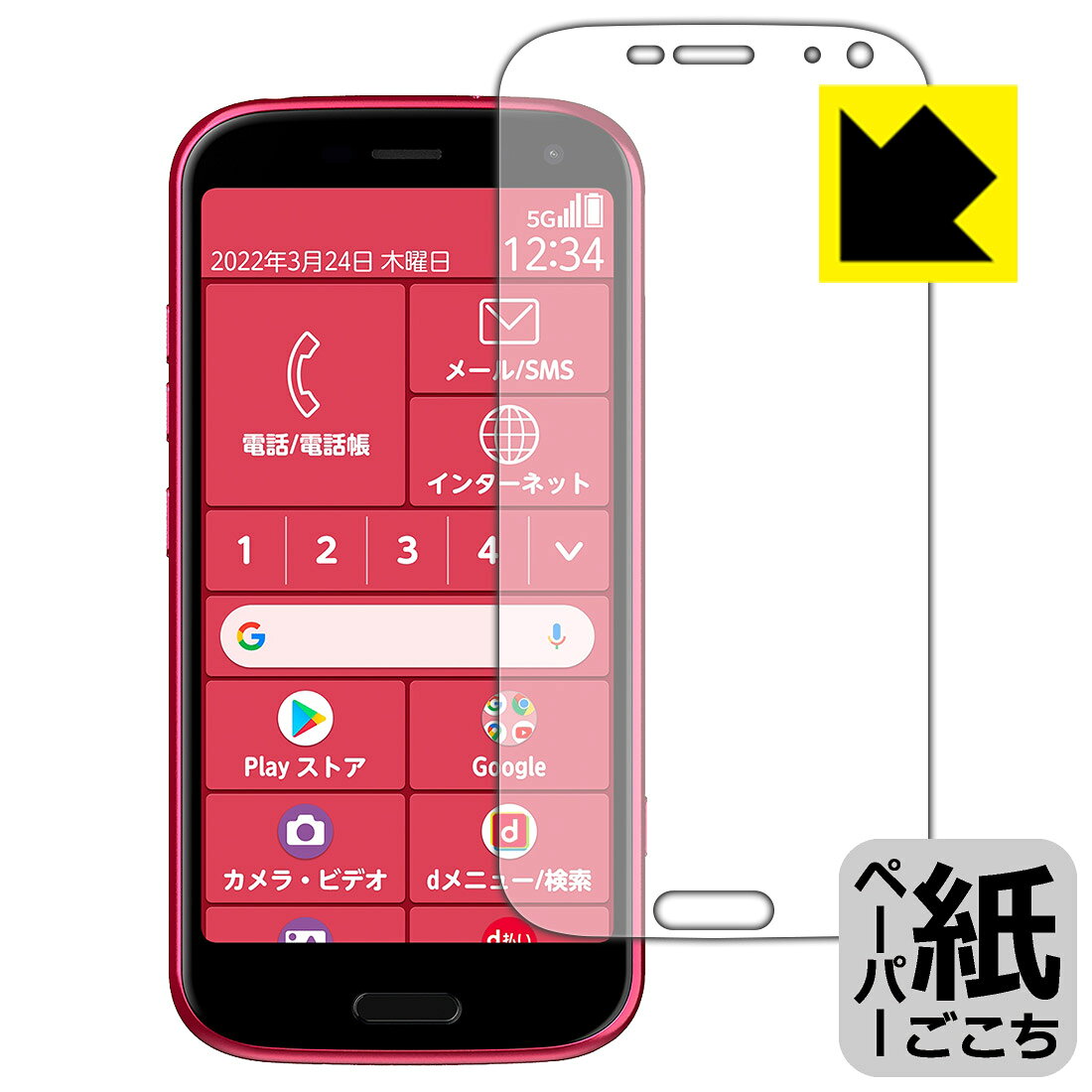 ●対応機種 : FCNT らくらくスマートフォン F-52B (docomo)●内容量 : 1枚●※この機器は周辺部が曲面となったラウンド仕様のため、保護フィルムを端まで貼ることができません。(表示部分はカバーしています)●紙に書くような描...