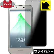 ※対応機種 : au AQUOS U SHV37※写真はイメージです。「Privacy Shield」は、特殊ブラインド効果でのぞき見が防止できる『プライバシーガード液晶保護フィルム』です。●上下左右からののぞき見をしっかりガード特殊ブライ...