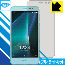 ※対応機種 : au AQUOS U SHV35※写真はイメージです。※仕様上、一般的な保護シートより光線透過率が下がります(全光線透過率：約75%)。ご了承ください。※この製品はブラウンスモーク色です。LED液晶画面から発せられる「ブルー...