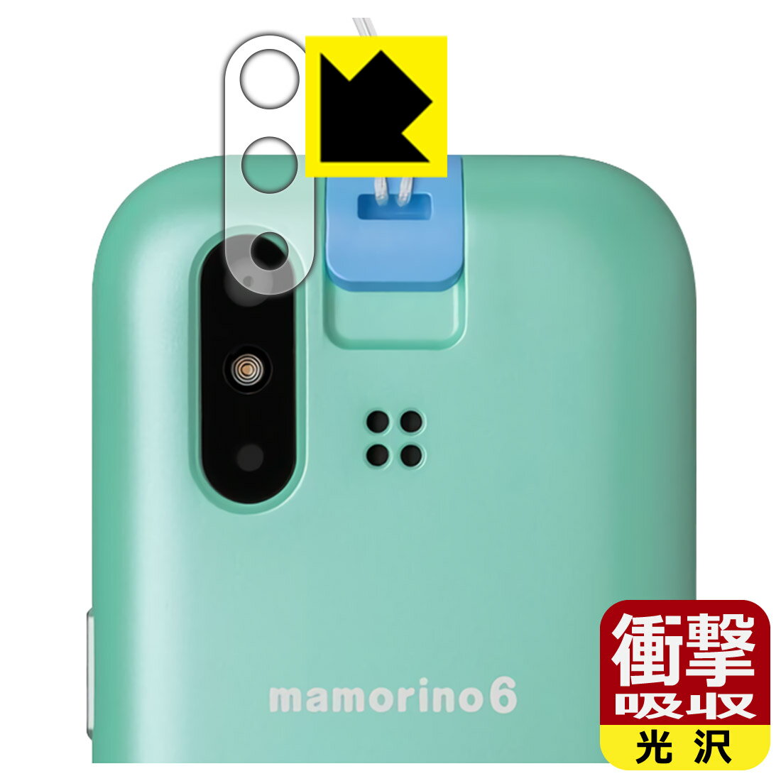 対応機種●対応機種 : SHARP mamorino6 (マモリーノ シックス) (au SHF35) レンズ周辺部専用の商品です。●製品内容 : レンズ周辺部用フィルム1枚・クリーニングワイプ1個●※この機器はレンズ周辺部のコーティングが...