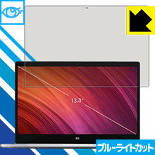 ※対応機種 : Xiaomi Mi Notebook Air 13 (13.3インチ)※写真はイメージです。※仕様上、一般的な保護シートより光線透過率が下がります(全光線透過率：約75%)。ご了承ください。※この製品はブラウンスモーク色です...