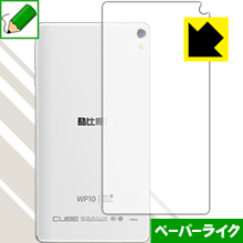 ※対応機種 : CUBE WP10※製品内容 : 背面用1枚※写真はイメージです。紙のような質感を実現する『ペーパーライク保護フィルム』です。 ●表面の特殊加工により、紙のような質感を実現！ガラス面の「つるつるした感触」を改善したい方におす...