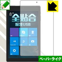 ※対応機種 : Jumper EZpad mini3※写真はイメージです。紙のような描き心地を実現する『ペーパーライク保護フィルム』です。 ●表面の特殊加工により、鉛筆で紙に書いているような描き心地を実現！板状タブレットの場合は紙を敷いて使...