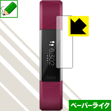 ※対応機種 : Fitbit Alta HR※写真はイメージです。紙のような質感を実現する『ペーパーライク保護フィルム』です。 ●表面の特殊加工により、紙のような質感を実現！機器表面の「つるつるした感触」を改善したい方におすすめのフィルムで...