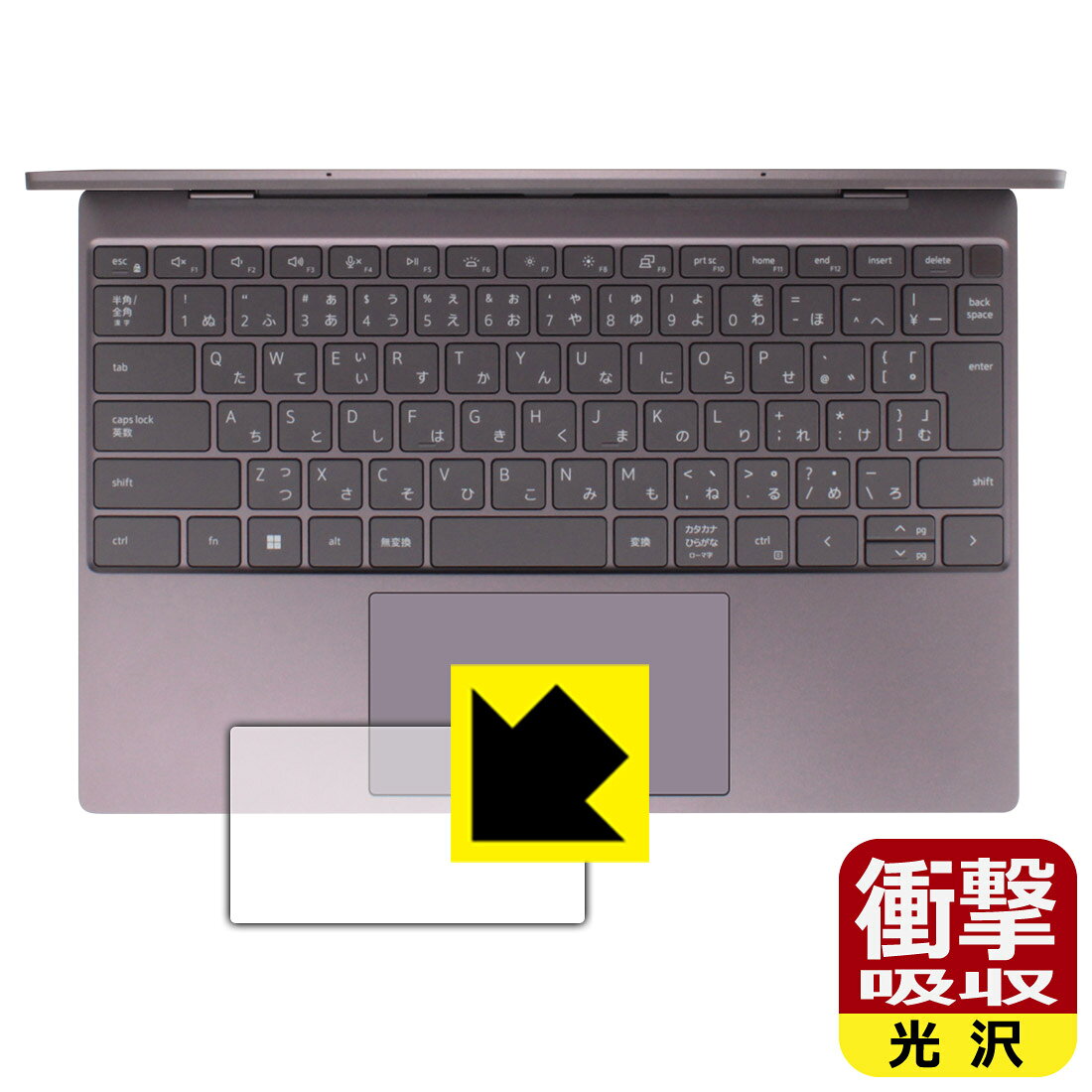 ●対応機種 : DELL XPS 13 (9315)専用の商品です。●製品内容 : タッチパッド用フィルム1枚・クリーニングワイプ1個●特殊素材の衝撃吸収層が外部からの衝撃を吸収し、機器へのダメージをやわらげます。『衝撃吸収(光沢)のタッチ...