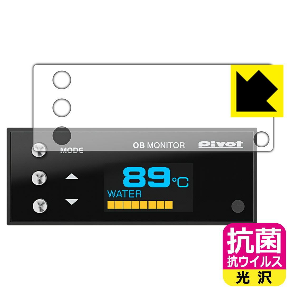 対応機種●対応機種 : PIVOT OB MONITOR (OBM / OBM-2)専用の商品です。●製品内容 : 画面用フィルム1枚・クリーニングワイプ1個●高い除菌性能が長期間持続！『抗菌 抗ウイルス(光沢)の保護フィルム』●富士フイル...