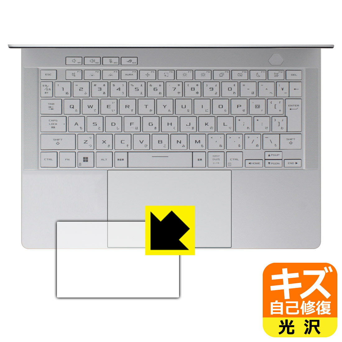 対応機種●対応機種 : ASUS ROG Zephyrus G14 (2024) GA403UI / GA403UV専用の商品です。●製品内容 : タッチパッド用フィルム1枚・クリーニングワイプ1個●特殊なキズ自己修復層が細かなキズを修復！...
