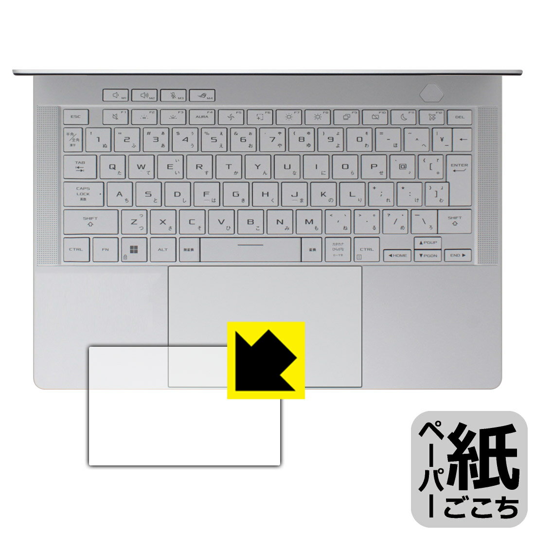 対応機種●対応機種 : ASUS ROG Zephyrus G14 (2024) GA403UI / GA403UV専用の商品です。●製品内容 : タッチパッド用フィルム1枚・クリーニングワイプ1個●紙に書くような描き心地を実現する、ペーパ...