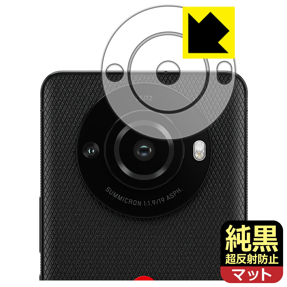 対応機種●対応機種 : SHARP X LEICA LEITZ PHONE 3 (SoftBank LP-03) レンズ周辺部専用の商品です。●製品内容 : レンズ周辺部用フィルム1セット・クリーニングワイプ1個●※この機器はレンズ周辺部の...