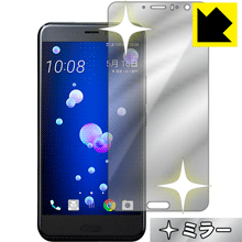 ※対応機種 : HTC U11 (au HTV33 / SoftBank 601HT)※写真はイメージです。「Mirror Shield」は、画面が鏡に早変わりし、のぞき見が防止できる『ミラータイプ液晶保護フィルム』です。●液晶画面が鏡に早...