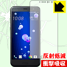 ※対応機種 : HTC U11 (au HTV33 / SoftBank 601HT)※写真はイメージです。特殊素材がしっかりと衝撃を吸収し、機器へのダメージをやわらげ、液晶画面をキズや衝撃から守ることができる『衝撃吸収【反射低減】保護フィ...