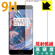 ※対応機種 : OnePlus 3 / OnePlus 3T※写真はイメージです。柔軟性があり、ガラスフィルムのように衝撃を受けても割れない『9H高硬度【反射低減】保護フィルム』です。 ●PET製のフィルムでありながら強化ガラスと同等の『表...