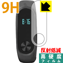 ※対応機種 : Xiaomi Mi Band 2※写真はイメージです。柔軟性があり、ガラスフィルムのように衝撃を受けても割れない『9H高硬度【反射低減】保護フィルム』です。 ●PET製のフィルムでありながら強化ガラスと同等の『表面硬度 9H...