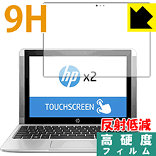 ※対応機種 : HP x2 10-p000※写真はイメージです。柔軟性があり、ガラスフィルムのように衝撃を受けても割れない『9H高硬度【反射低減】保護フィルム』です。 ●PET製のフィルムでありながら強化ガラスと同等の『表面硬度 9H』表面...