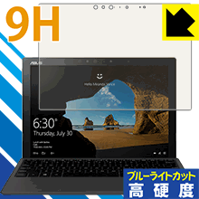 ※対応機種 : ASUS TransBook 3 T303UA※写真はイメージです。※この製品は、ほぼ透明(非常に僅かな色)です。※全光線透過率：92%柔軟性があり、ガラスフィルムのように衝撃を受けても割れない『9H高硬度【ブルーライトカッ...