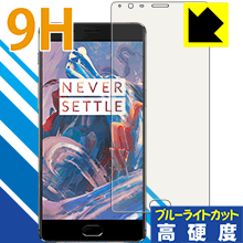 ※対応機種 : OnePlus 3 / OnePlus 3T※写真はイメージです。※この製品は、ほぼ透明(非常に僅かな色)です。※全光線透過率：92%柔軟性があり、ガラスフィルムのように衝撃を受けても割れない『9H高硬度【ブルーライトカット...