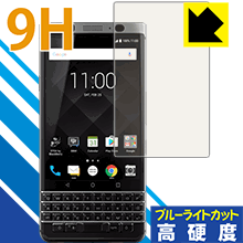 ※対応機種 : BlackBerry KEYone※写真はイメージです。※この製品は、ほぼ透明(非常に僅かな色)です。※全光線透過率：92%表面硬度9HのPETフィルムでブルーライトも大幅にカットする『9H高硬度【ブルーライトカット】保護フ...