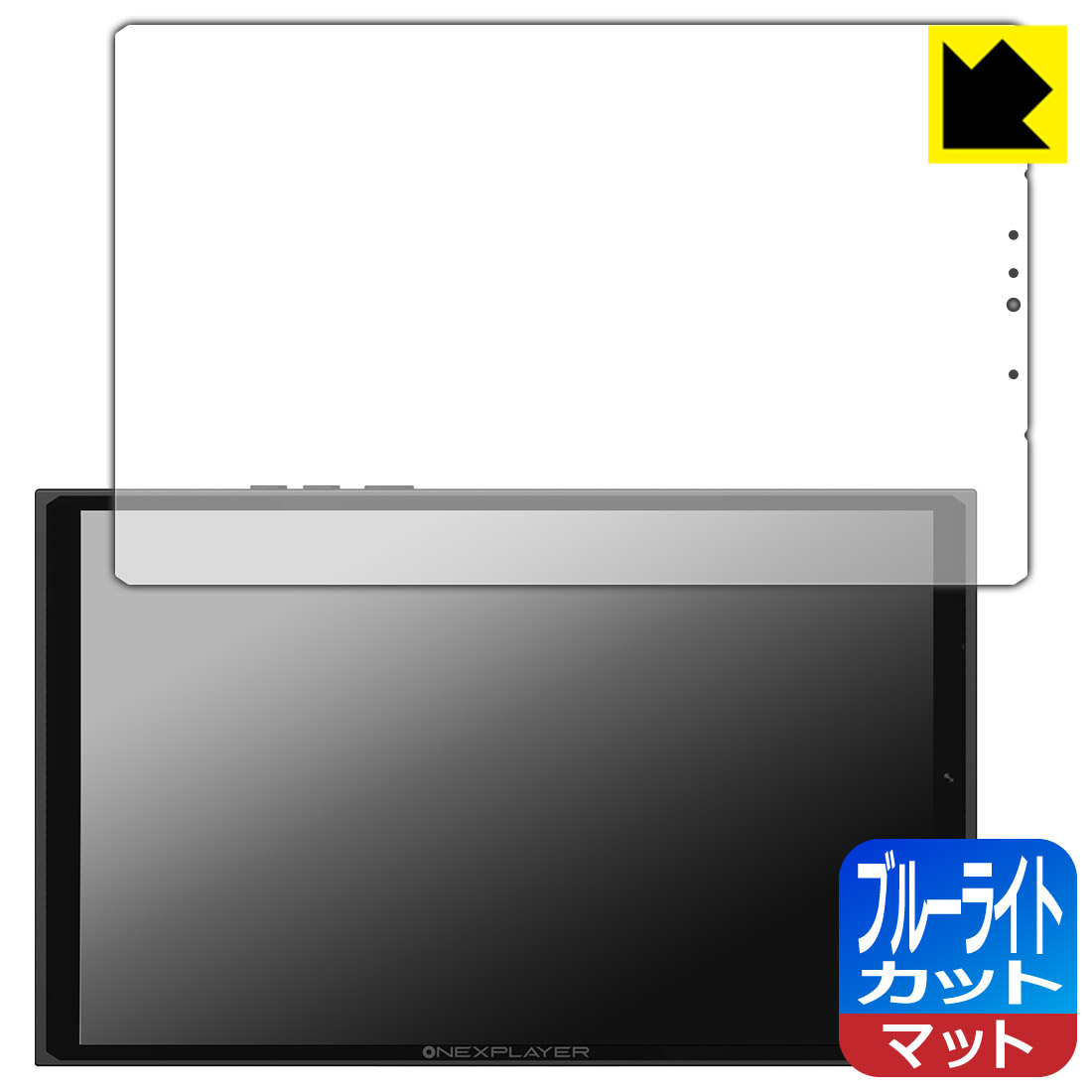 対応機種●対応機種 : One-Netbook ONEXPLAYER X1 mini専用の商品です。●製品内容 : 画面用フィルム1枚・クリーニングワイプ1個●目に有害といわれるブルーライトを34%カット！目に優しく疲れにくい！『ブルーライ...
