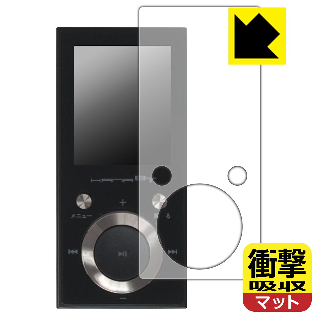 対応機種●対応機種 : グリーンハウス kana BT デジタルオーディオプレーヤー (GH-KANABTS16)専用の商品です。●製品内容 : 表面用フィルム1枚・クリーニングワイプ1個●特殊素材の衝撃吸収層が外部からの衝撃を吸収し、機器...