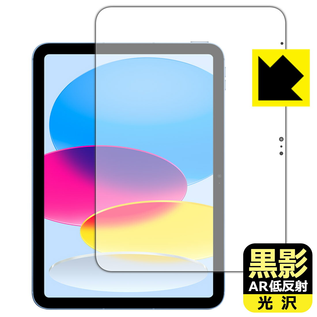 対応機種●対応機種 : Apple iPad (第10世代・2022年発売モデル)専用の商品です。●製品内容 : 画面用フィルム1枚・クリーニングワイプ1個●黒影【AR低反射・光沢】フィルムは、通常フィルムとは異なり、光学的に映り込みを抑制...