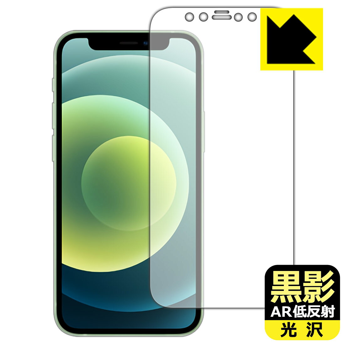 対応機種●対応機種 : iPhone 12 mini専用の商品です。●製品内容 : 画面用フィルム1枚・クリーニングワイプ1個●黒影【AR低反射・光沢】フィルムは、通常フィルムとは異なり、光学的に映り込みを抑制するフィルムです。反射率が驚異...