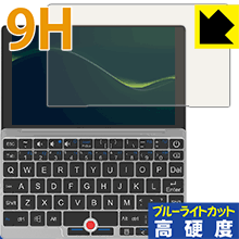 ※対応機種 : GPD Pocket ※写真はイメージです。※この製品は、ほぼ透明(非常に僅かな色)です。※全光線透過率：92%表面硬度9HのPETフィルムでブルーライトも大幅にカットする『9H高硬度【ブルーライトカット】保護フィルム』です...