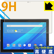※対応機種 : Lenovo TAB4 10 (ZA2J0039JP) ※写真はイメージです。※この製品は、ほぼ透明(非常に僅かな色)です。※全光線透過率：92%表面硬度9HのPETフィルムでブルーライトも大幅にカットする『9H高硬度【ブル...