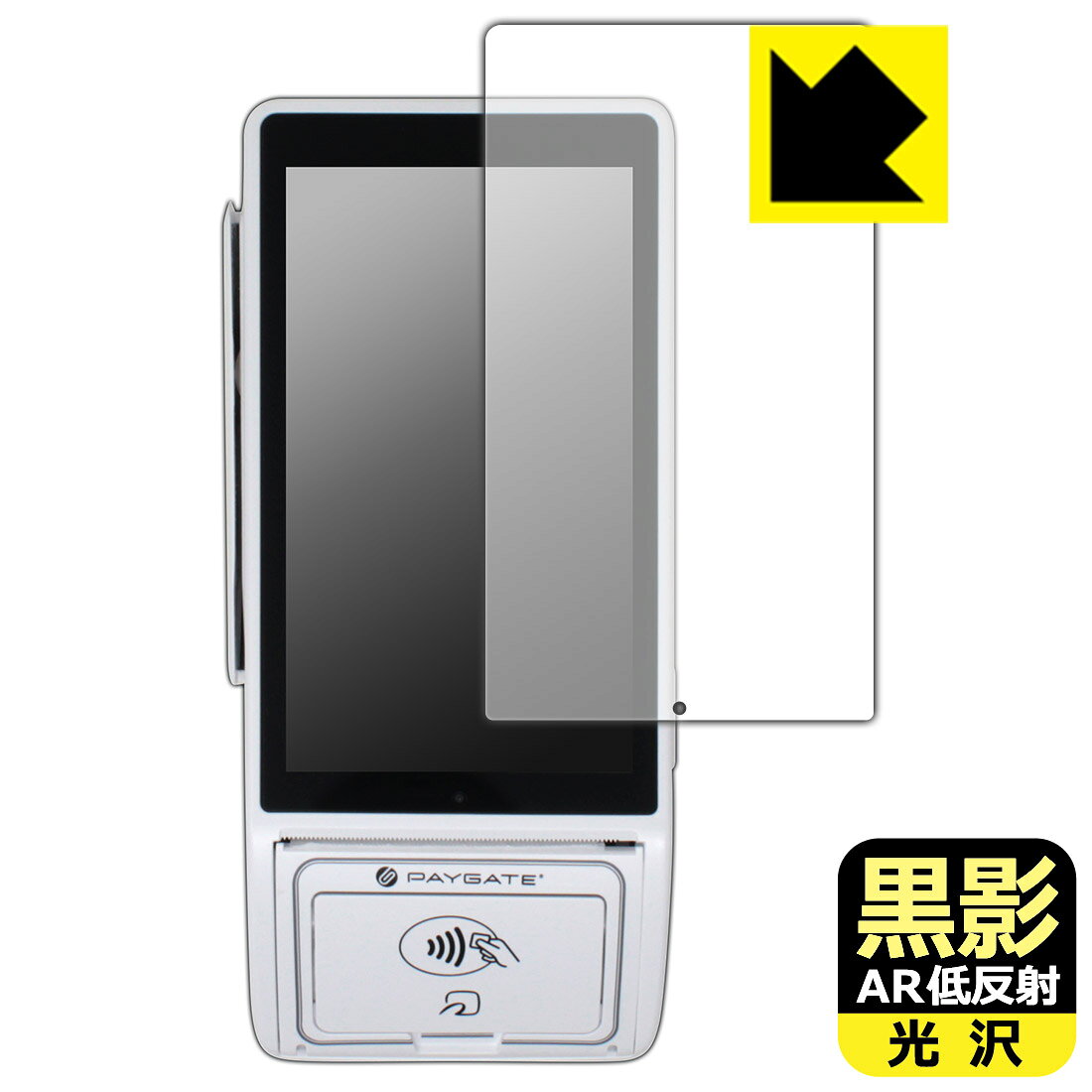 対応機種●対応機種 : Androidマルチ決済端末 PAYGATE Station (PG-ST01 / PG-ST02)専用の商品です。●製品内容 : 画面用フィルム1枚・クリーニングワイプ1個●黒影【AR低反射・光沢】フィルムは、通常...