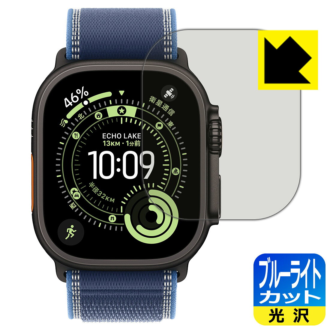 対応機種●対応機種 : Apple Watch Ultra 3専用の商品です。●製品内容 : 画面用フィルム1枚・クリーニングワイプ1個●目に有害といわれるブルーライトを35%カット！目に優しく疲れにくい！『ブルーライトカット(光沢)の保護...
