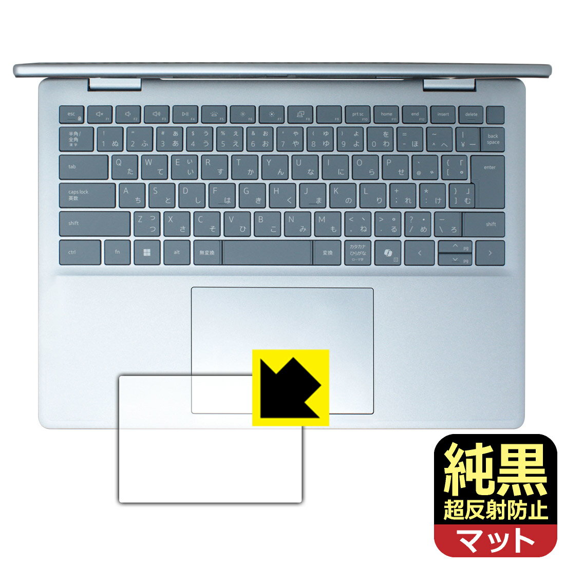 対応機種●対応機種 : Dell 14 Plus 2-in-1 (DB04250) 専用の商品です。●製品内容 : タッチパッド用フィルム1枚・クリーニングワイプ1個●純黒クリア「Premium Matte Shield【超反射防止】」は反...