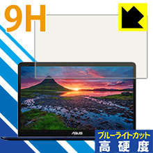 ※対応機種 : ASUS ZenBook Pro UX550VD ※写真はイメージです。※この製品は、ほぼ透明(非常に僅かな色)です。※全光線透過率：92%表面硬度9HのPETフィルムでブルーライトも大幅にカットする『9H高硬度【ブルーライ...