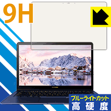 ※対応機種 : ASUS ZenBook 3 Deluxe UX3490UAR ※写真はイメージです。※この製品は、ほぼ透明(非常に僅かな色)です。※全光線透過率：92%表面硬度9HのPETフィルムでブルーライトも大幅にカットする『9H高硬...