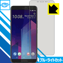 ※対応機種 : HTC U11+ ※写真はイメージです。※仕様上、一般的な保護フィルムより光線透過率が下がります(全光線透過率：約75%)。ご了承ください。※この製品はブラウンスモーク色です。LED液晶画面から発せられる「ブルーライト」を大...