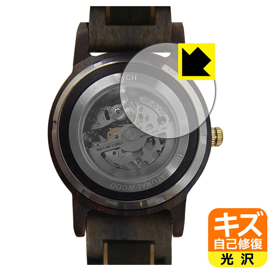 対応機種●対応機種 : EINBAND Frieden 自動巻き木製腕時計 【ケースサイズ 40mm】 専用の商品です。●製品内容 : 裏面用フィルム1枚・クリーニングワイプ1個●特殊なキズ自己修復層が細かなキズを修復！傷がついても時間が経...