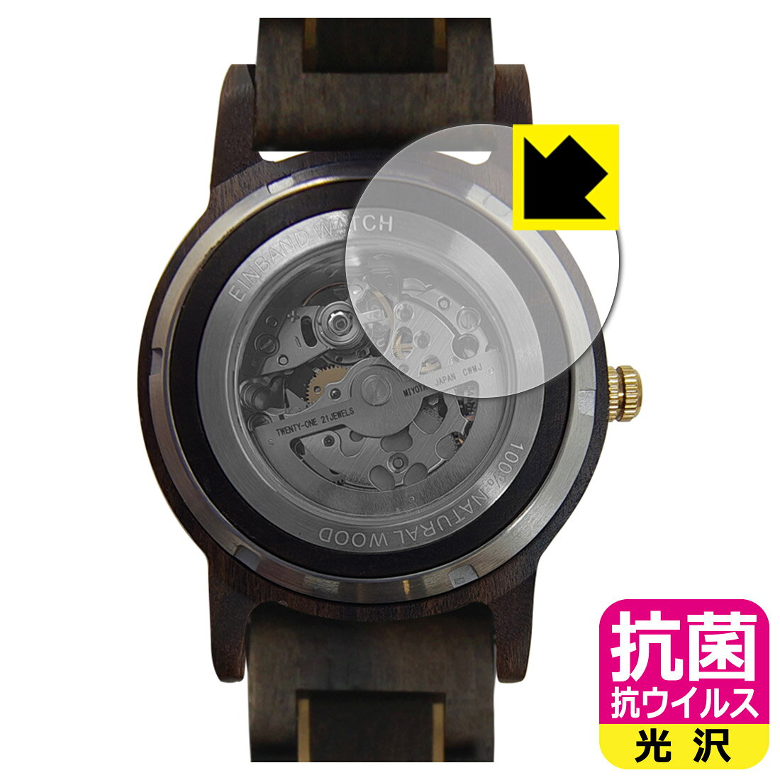 対応機種●対応機種 : EINBAND Frieden 自動巻き木製腕時計 【ケースサイズ 40mm】 専用の商品です。●製品内容 : 裏面用フィルム1枚・クリーニングワイプ1個●高い除菌性能が長期間持続！『抗菌 抗ウイルス(光沢)の保護フ...