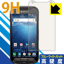 ※対応機種 : DURA FORCE PRO (KC-S702) ※写真はイメージです。※この製品は、ほぼ透明(非常に僅かな色)です。※全光線透過率：92%表面硬度9HのPETフィルムでブルーライトも大幅にカットする『9H高硬度【ブルーライ...