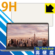 ※対応機種 : HUAWEI MateBook D (2018年モデル) ※写真はイメージです。※この製品は、ほぼ透明(非常に僅かな色)です。※全光線透過率：92%表面硬度9HのPETフィルムでブルーライトも大幅にカットする『9H高硬度【ブ...