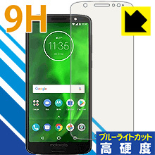 ※対応機種 : Motorola Moto G6 ※写真はイメージです。※この製品は、ほぼ透明(非常に僅かな色)です。※全光線透過率：92%表面硬度9HのPETフィルムでブルーライトも大幅にカットする『9H高硬度【ブルーライトカット】保護フ...