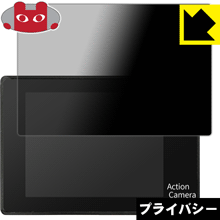 ※対応機種 : DBPOWER 4K アクションカメラ ※写真はイメージです。「Privacy Shield」は、特殊ブラインド効果でのぞき見が防止できる『プライバシーガード液晶保護フィルム』です。●上下左右からののぞき見をしっかりガード特...